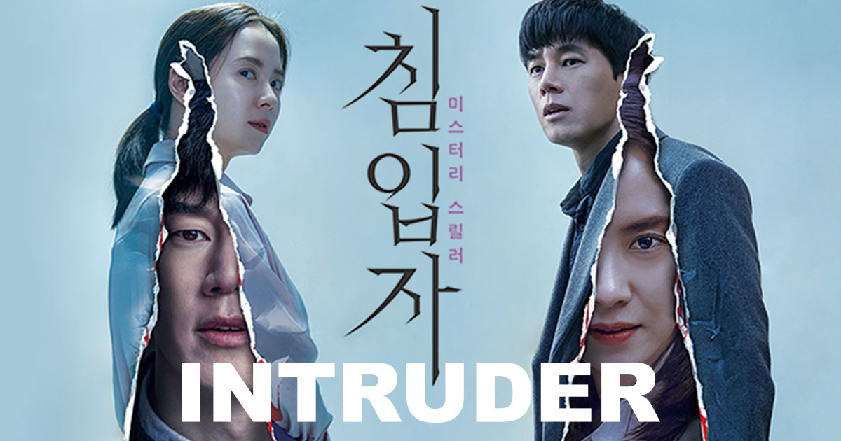 "INTRUDER อย่าให้ยูจินเข้าบ้าน" ลุ้นระทึกไปกับการล่าความจริง ที่เหมือน ...