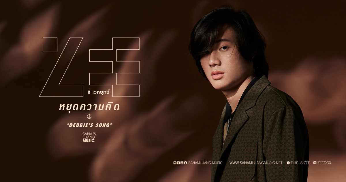 รู้จัก "ZEE" ศิลปินรุ่นใหม่ที่ใช้ทุกความสามารถทางดนตรี เพื่อสร้างสรรค์ 'บ