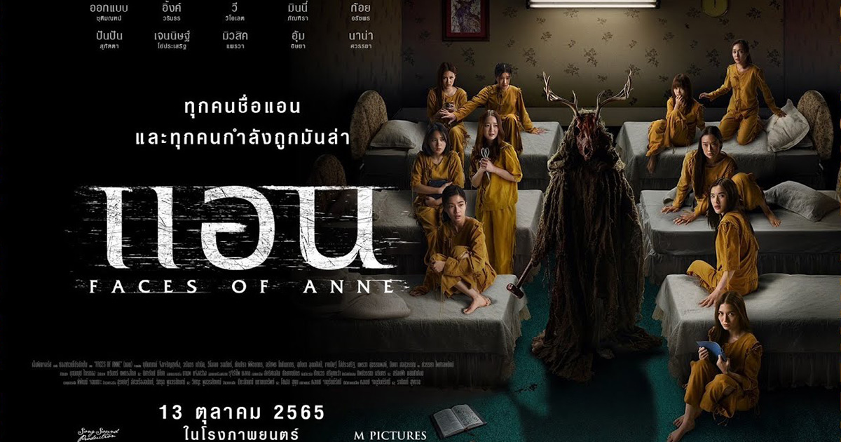 “FACES OF ANNE” ภาพยนตร์ไทยสุดฉีกที่จะทำให้ทุกคนกลายร่างเป็น “แอน&rdqu