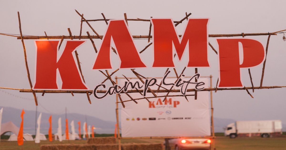 เปิดประสบการณ์ความอบอุ่นครั้งใหม่ในงาน “KAMP” ริมเขื่อนกระเสียว จ. ...